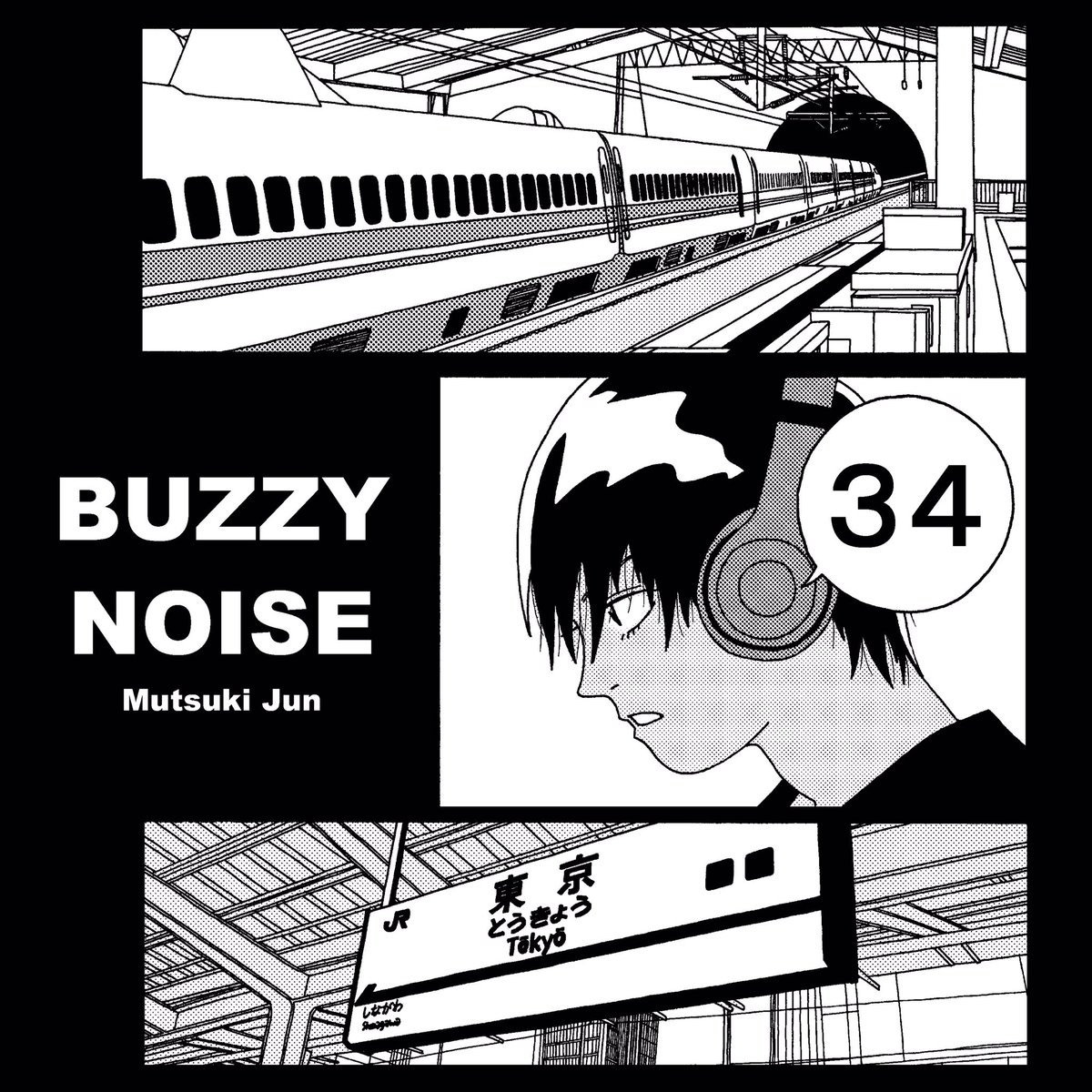 「今週#34? 舞台は東京へ? #バジーノイズ 」むつき潤 Mutsuki Junの漫画