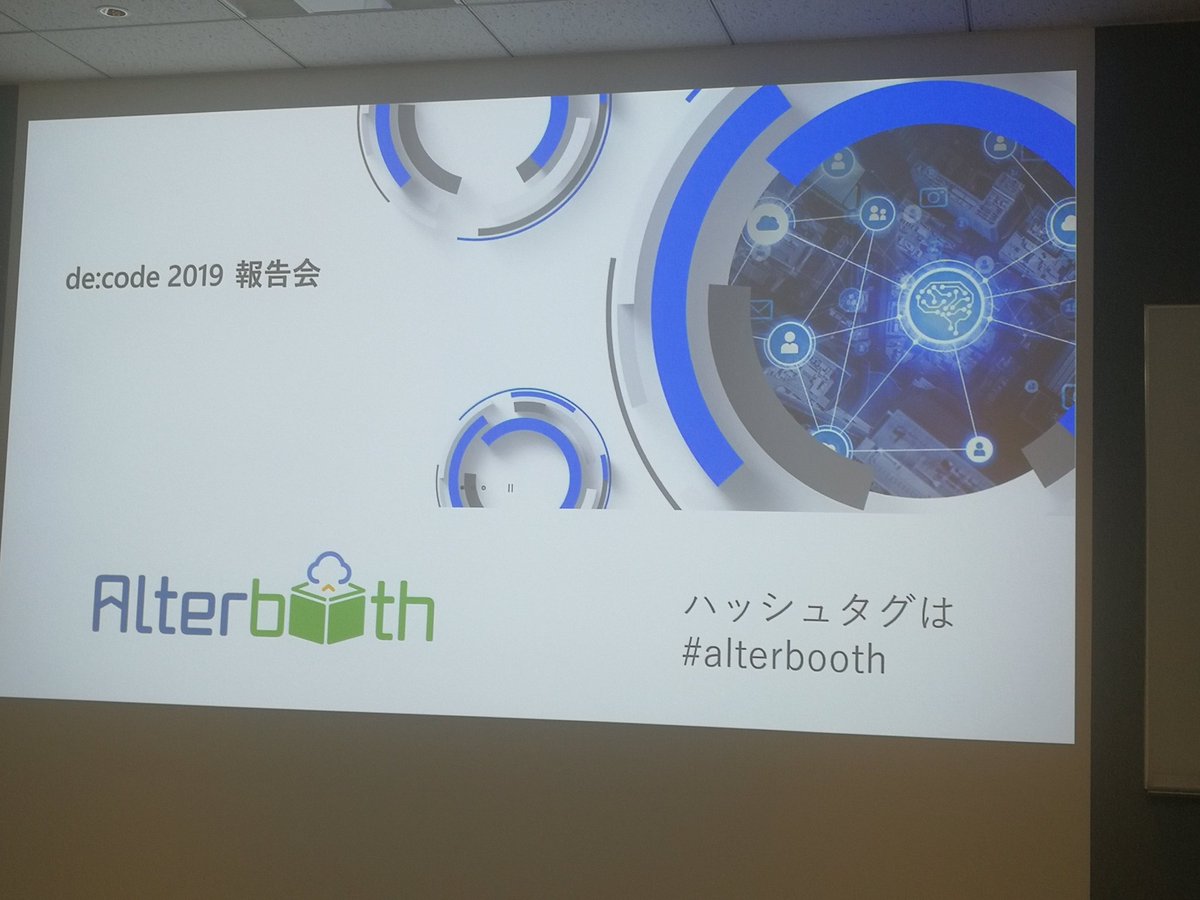 de:code2019 報告会 × オルターブース - Togetter [トゥギャッター]