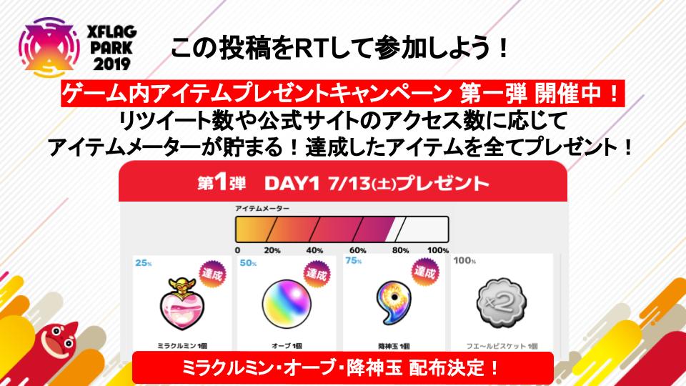 XFLAGイベント(公式) on Twitter: "🎁#フラパでアイテムゲット キャンペーン！ この投稿をRTして参加しよう！ 【限定降臨！大合戦！！全ユーザー対抗バトル】 #フラパ 期間 ...