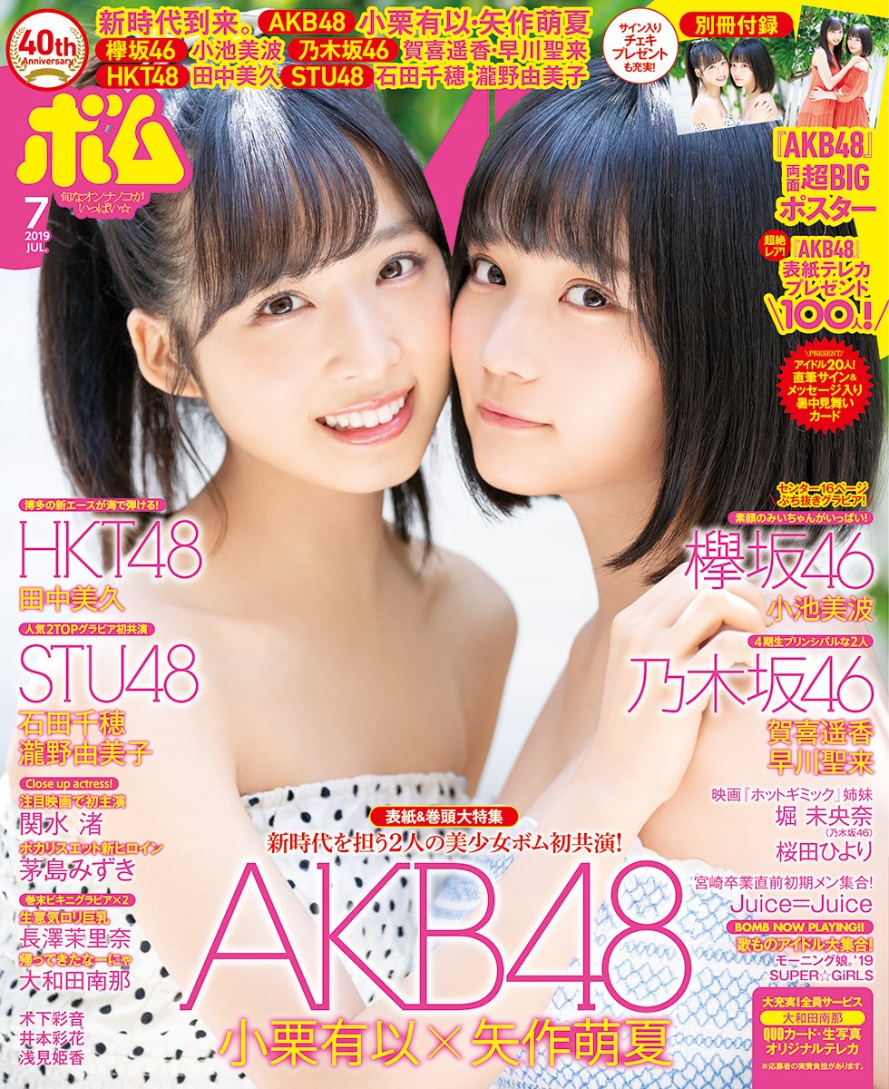 BOMB編集部 on Twitter: "【BOMB7月号本日発売】 AKB48小栗有以×矢作萌夏、表紙巻頭特集！ 新時代を担う2人の美少女ボム初共演!! HKT48田中美久、STU48石田 ...