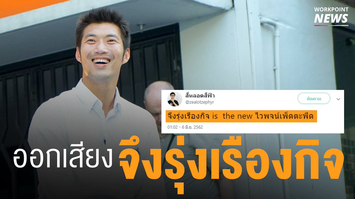 workpointTODAY on Twitter: "นักภาษาศาสตร์อธิบาย ทำไมนามสกุล "จึงรุ่งเรืองกิจ" ออกเสียงยาก #ธนาธร…