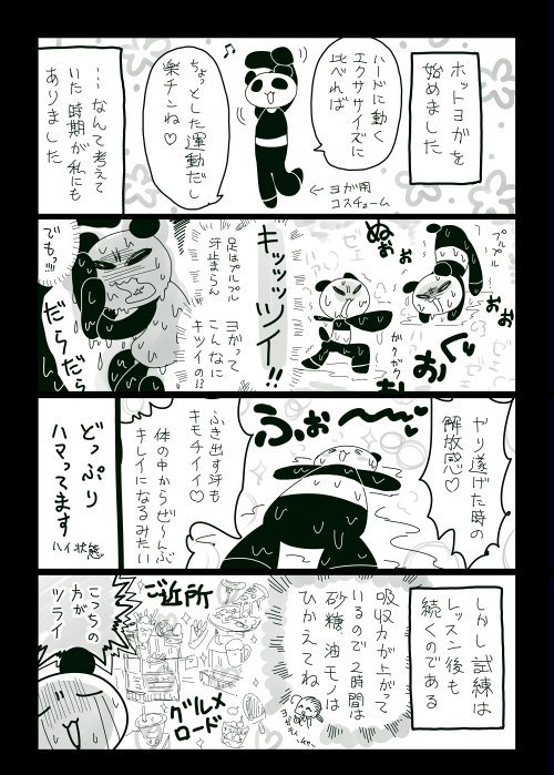 「今週の四コマ更新しました みんな～、ヨガってる～？ #お宅ライフ お宅ライフ・374 」あやめゴン太@コミティアC36aの漫画