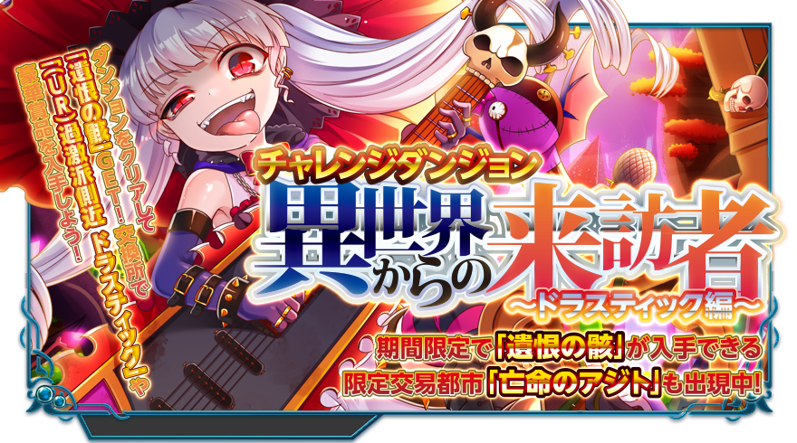 【DMM】X-Overd_ノエル on Twitter: "マスター！ こんにちは！ 先程【復刻イベント】紅蓮祭第三弾を開始しましたっ！ さらに、常設でチャレンジダンジョン「異世界からの来訪者 ...