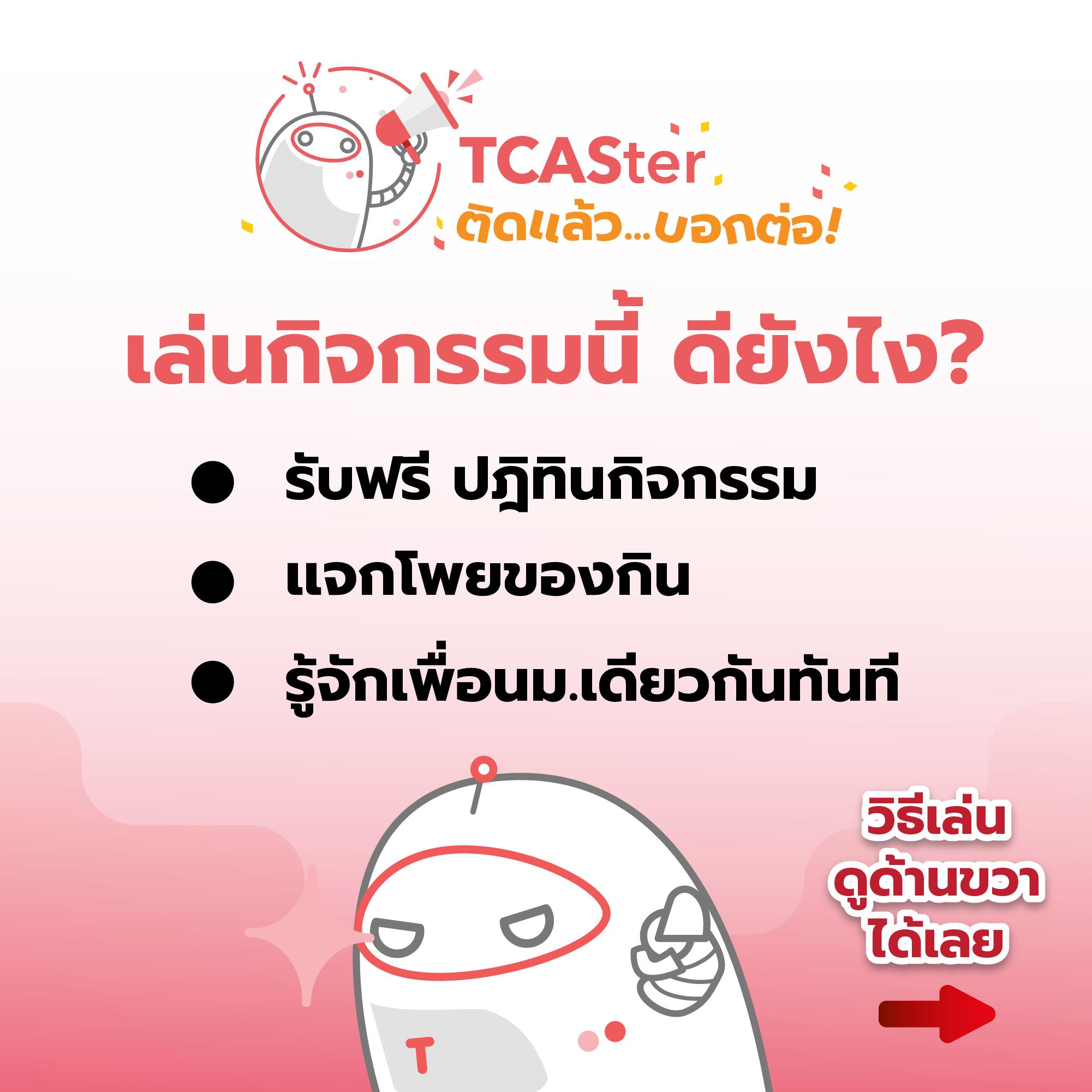 TCASter on Twitter: "📌#Dek62 คนไหนมีที่เรียนแล้ว มาทางนี้‼️😃 👉"TCASter ติดแล้วบอกต่อ" แค่บอกให้ ...