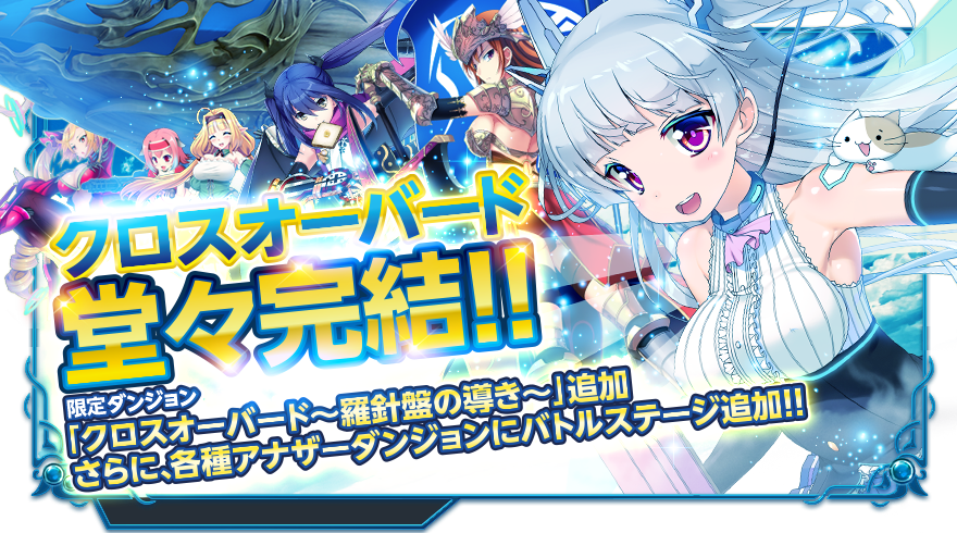 完全無料化した「X-Overd～羅針盤の輝き～」サービス終了。 - posfie