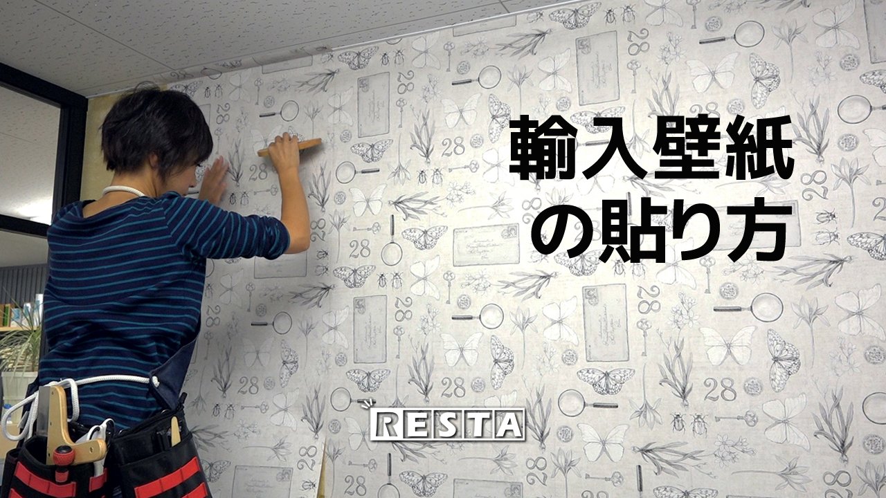 DIY SHOP RESTA【公式】🛠️DIYを応援！ on Twitter: "RT @diy_resta: YouTubeにこの輸入壁紙DIY部分の動画があります。 （´-`）.｡oO ...