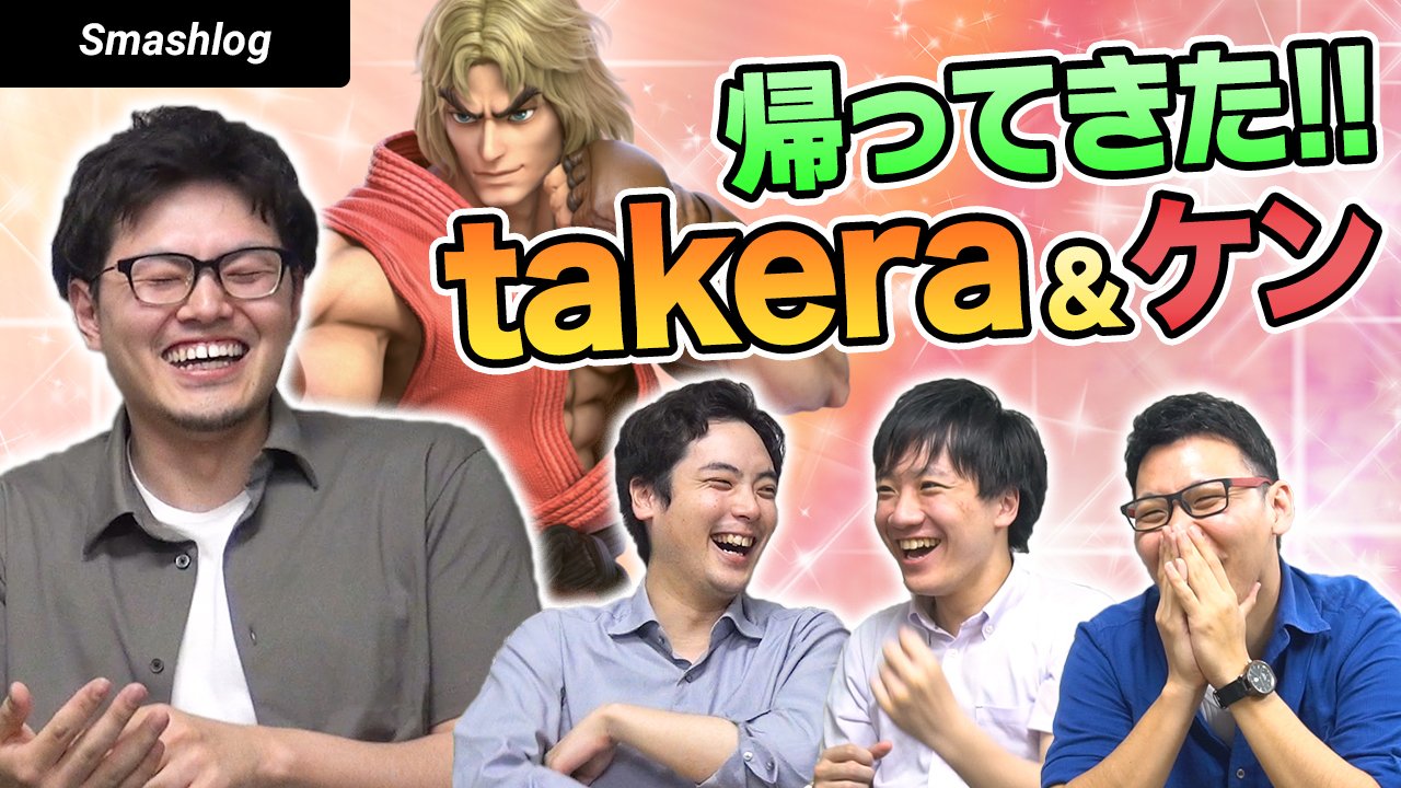【公式】Smashlog | スマッシュログ on Twitter: "動画公開しました！→『【朗報】takeraケンが帰ってきました…！！Ver.3.1.0強化ポイント解説【スマブラSP ...