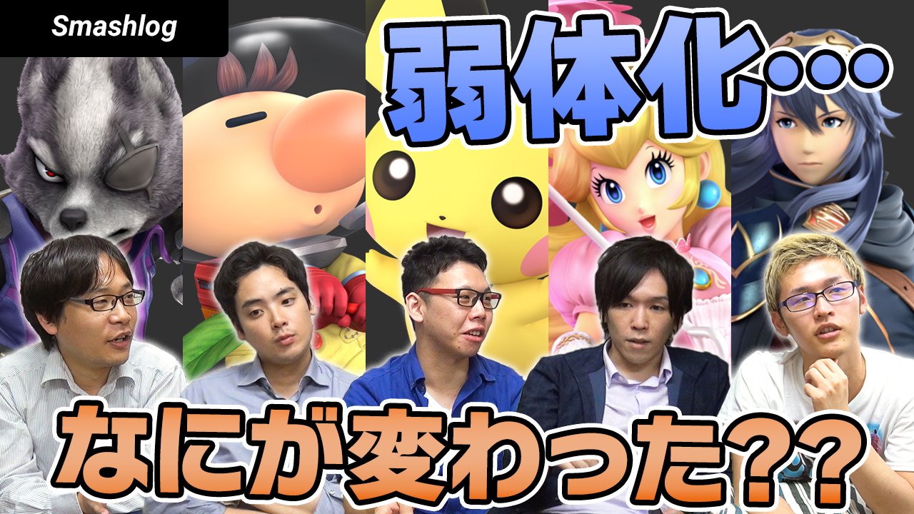 【公式】Smashlog | スマッシュログ on Twitter: "動画公開しました！→『【スマブラSP】Sランキャラが軒並み弱体化…！？今後の環境はどう変わる？？』 https://t ...