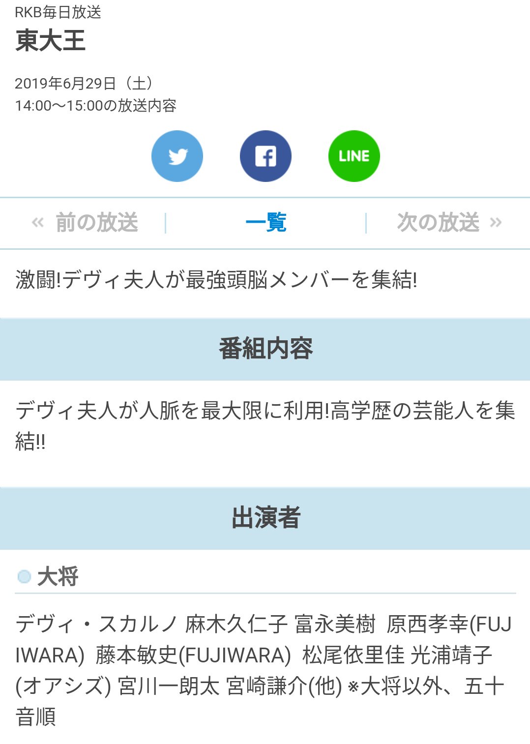 Kj on Twitter: "Yahoo番組表より、RKB毎日放送（福岡）で29日に東大王の遅れ放送があるのですが、芸能人チームの出演者欄が誤って全員大将になっていますねw #東大王 ...