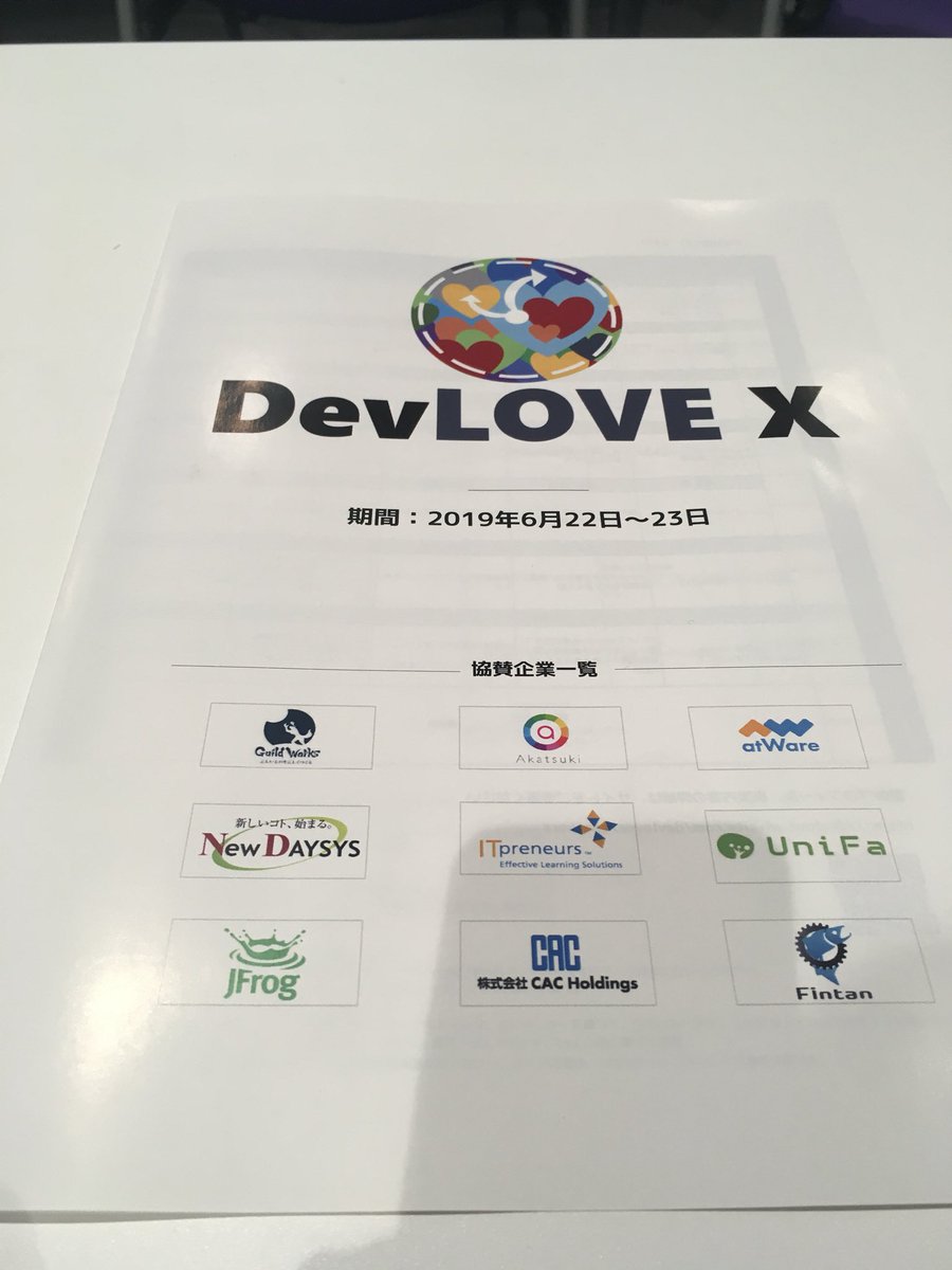 2019/06/22(土) DevLOVE X(10周年記念イベント) Day1 05:00～ #devlove #devlovex (4ページ目) - Togetter [トゥギャッター]