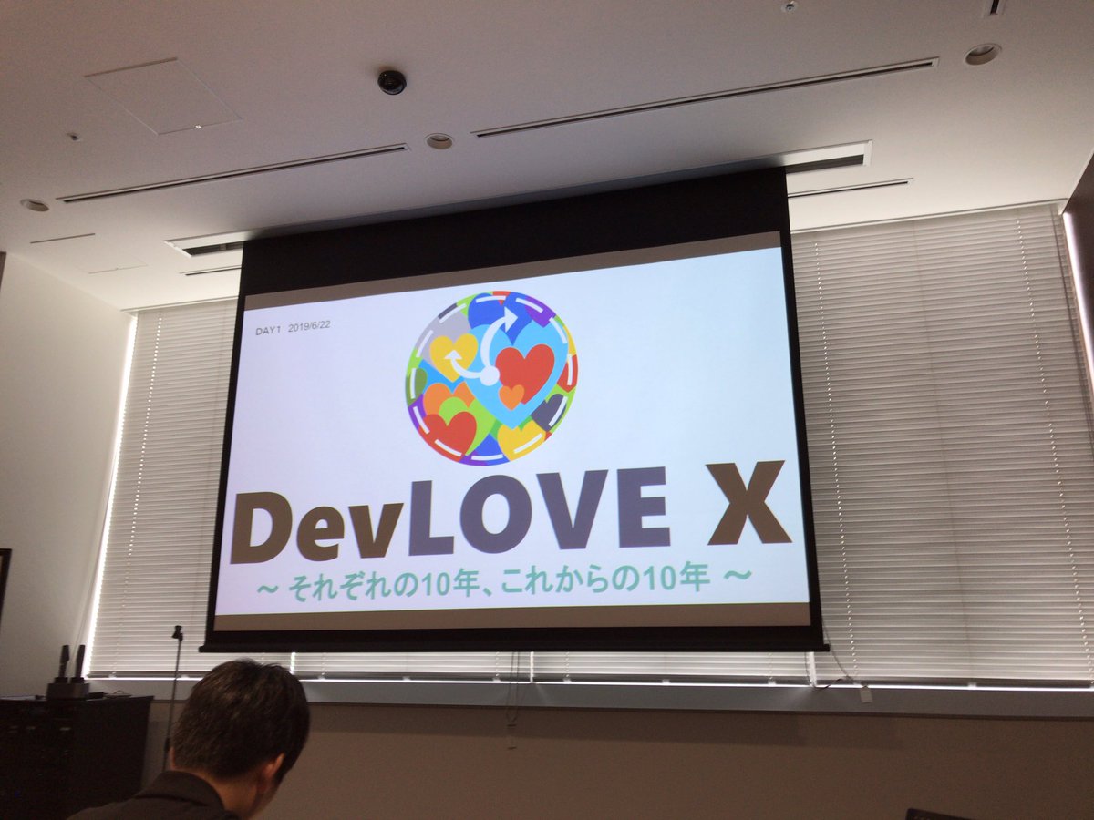 2019/06/22(土) DevLOVE X(10周年記念イベント) Day1 05:00～ #devlove #devlovex (4ページ目) - Togetter [トゥギャッター]