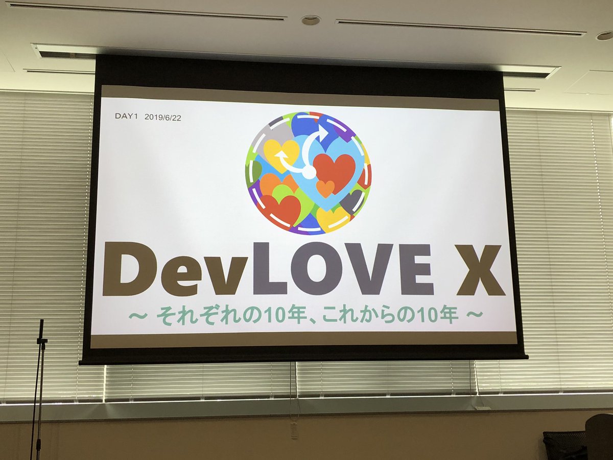 2019/06/22(土) DevLOVE X(10周年記念イベント) Day1 05:00～ #devlove #devlovex (4ページ目) - Togetter [トゥギャッター]