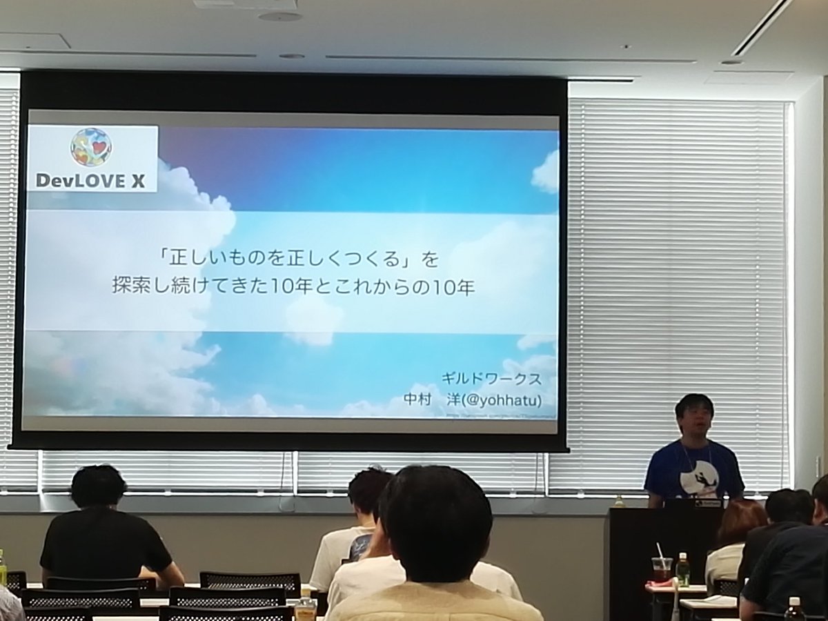 #DevLOVEX 中村洋「「正しいものを正しくつくる」を探索し続けてきた10年とこれからの10年」 #DevLOVEXE Day1-2E (4ページ目) - Togetter