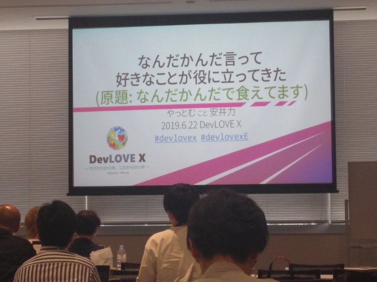 2019/06/22(土) DevLOVE X(10周年記念イベント) Day1 15:30～ #devlove #devlovex - posfie