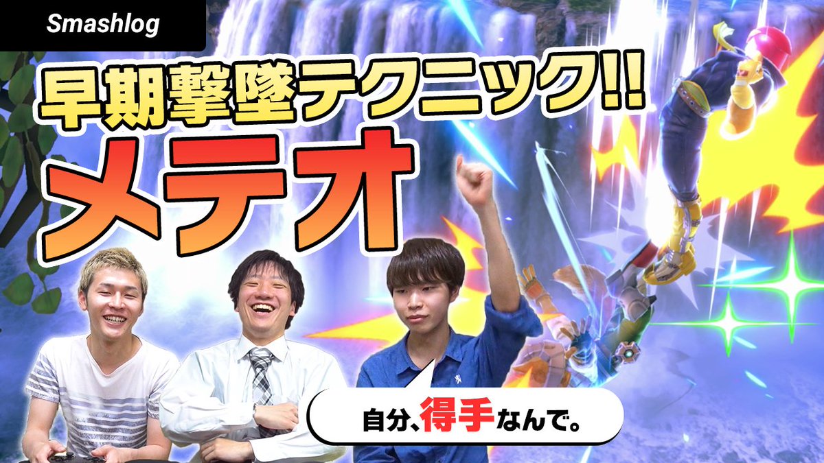 【公式】Smashlog | スマッシュログ on Twitter: "動画公開しました！→『【スマブラSP】メテオスマッシュで早期撃墜！！成功パターンと狙い方解説』 https://t.co ...