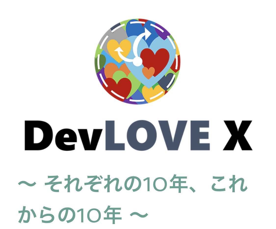 2019/06/23(日) DevLOVE X(10周年記念イベント) Day2 11:50～ #devlove #devlovex - Togetter