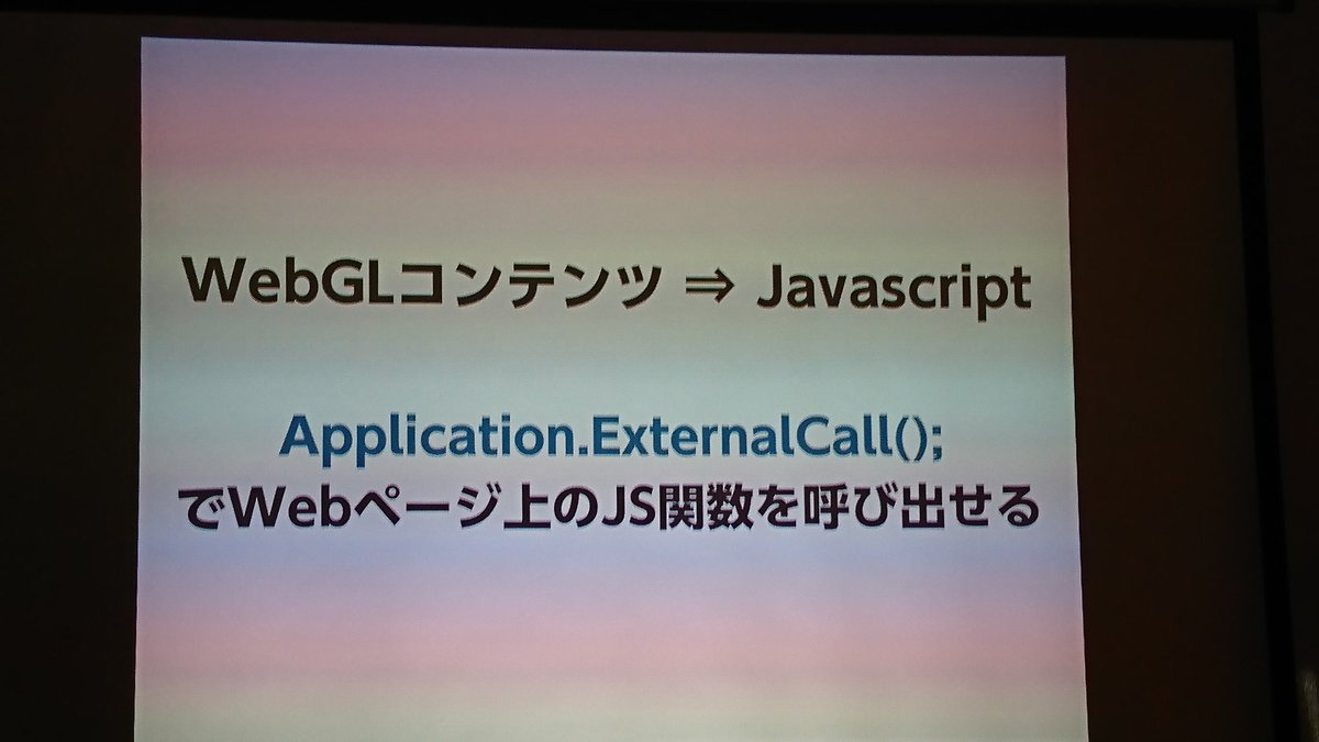 5/27(土) 初夏のJavaScript祭り in mixi - [JavascriptとUnityでWebGL試した話] - Togetter [トゥギャッター]