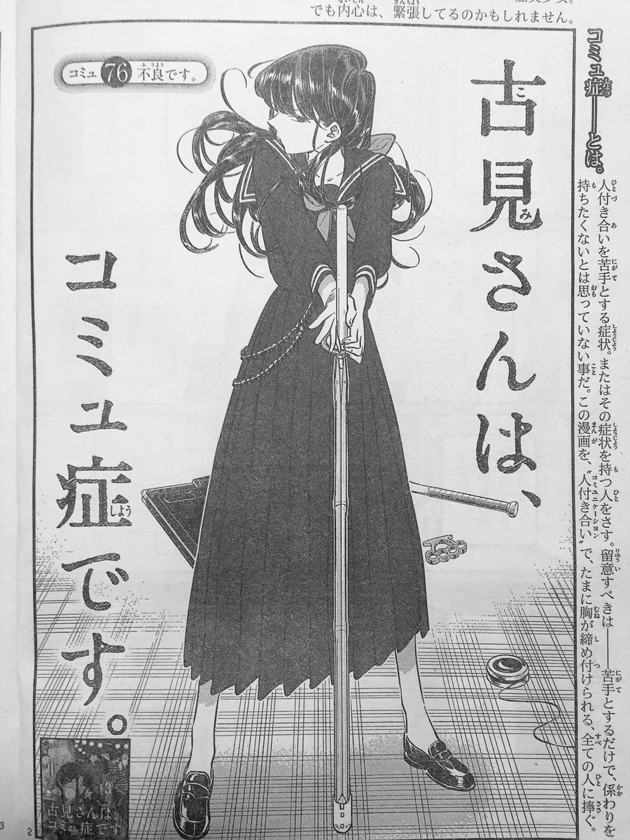 「水曜ってことはーサンデー 『古見さん』も無事に載ってまあれあんまり古見さん出てこない 今週は新キャラ、」オダトモヒトの漫画