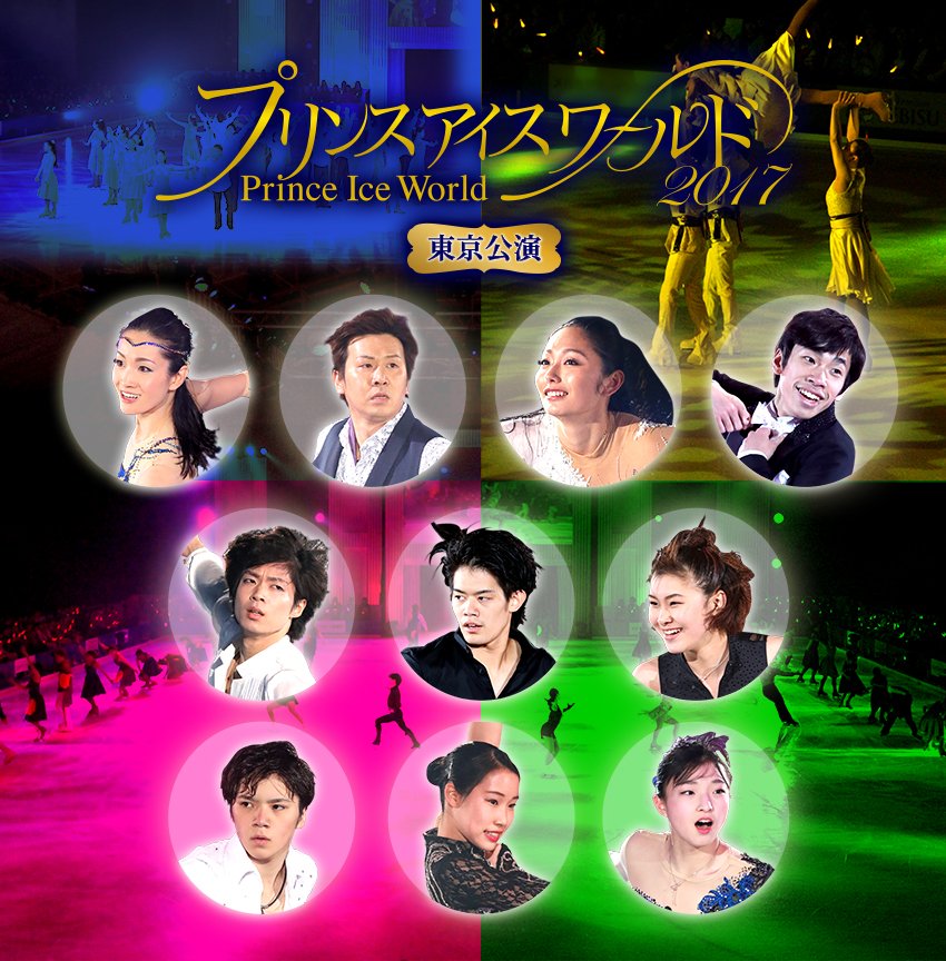 YUYU - t.pia.jp/pia/event/event.do?afid=P05&eventBundleCd=b1641442 昌磨追加參加7/16~7/17日兩天的東京場PIW - Plurk