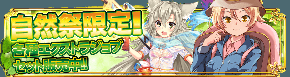 【DMM】X-Overd_ノエル on Twitter: "さらに！ 「自然ガチャ第二弾」ではルゥさんとミドリさんのエクストラジョブが登場です！ (*´v`*) 山や川といった自然を感じられる ...