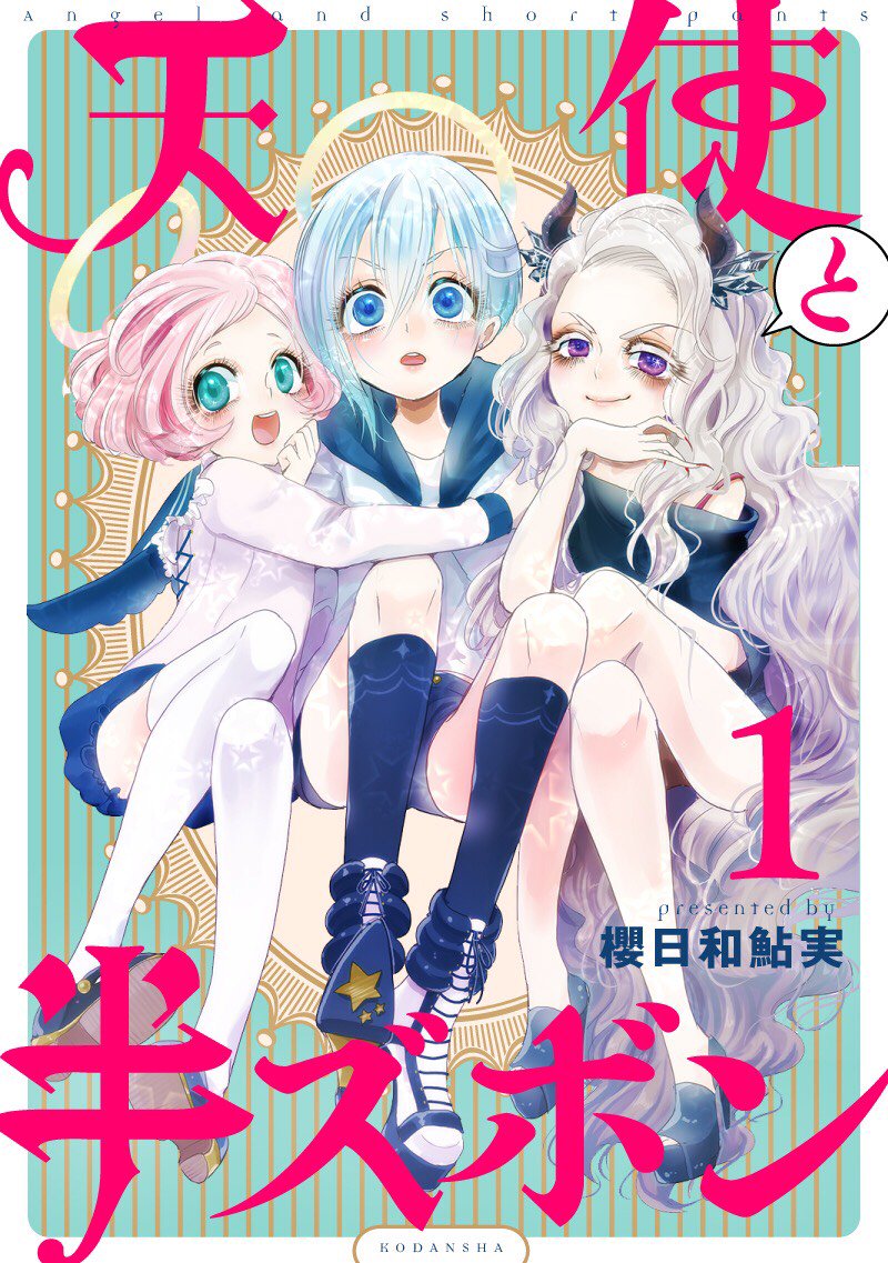 櫻日和鮎実 単行本発売中 On Twitter 美少年偏愛のギャグマンガ「天使と半ズボン」電子書籍になって大体一か月になります。もし