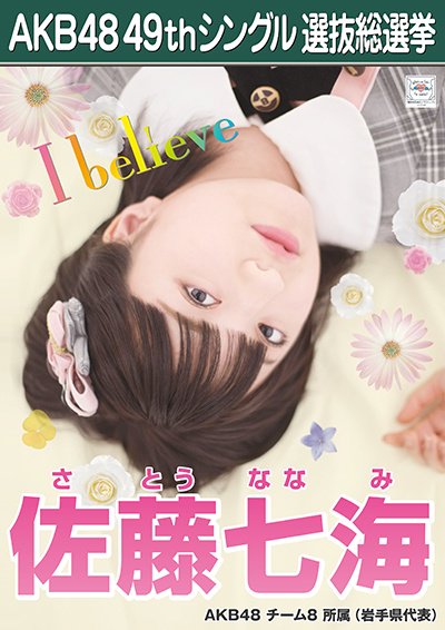 Team 8 Lounge on Twitter: "AKB48 49th SSK Appeal Vid~ Sato Nanami #佐藤七海 - Iwate https://t.co ...
