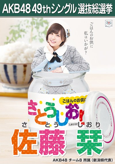Team 8 Lounge on Twitter: "AKB48 49th SSK Appeal Vid~ Sato Shiori #佐藤栞 - Niigata https://t.co ...