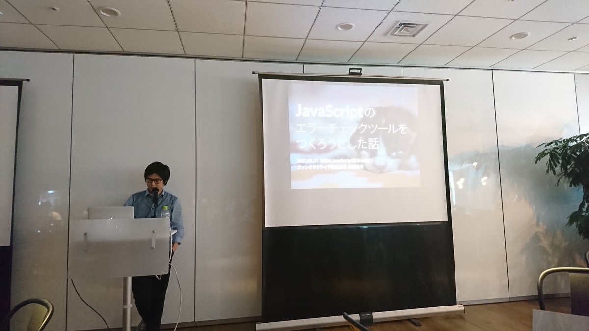 5/27(土) 初夏のJavaScript祭り in mixi - [JSのエラーチェックツールを作ろうとした話] - posfie