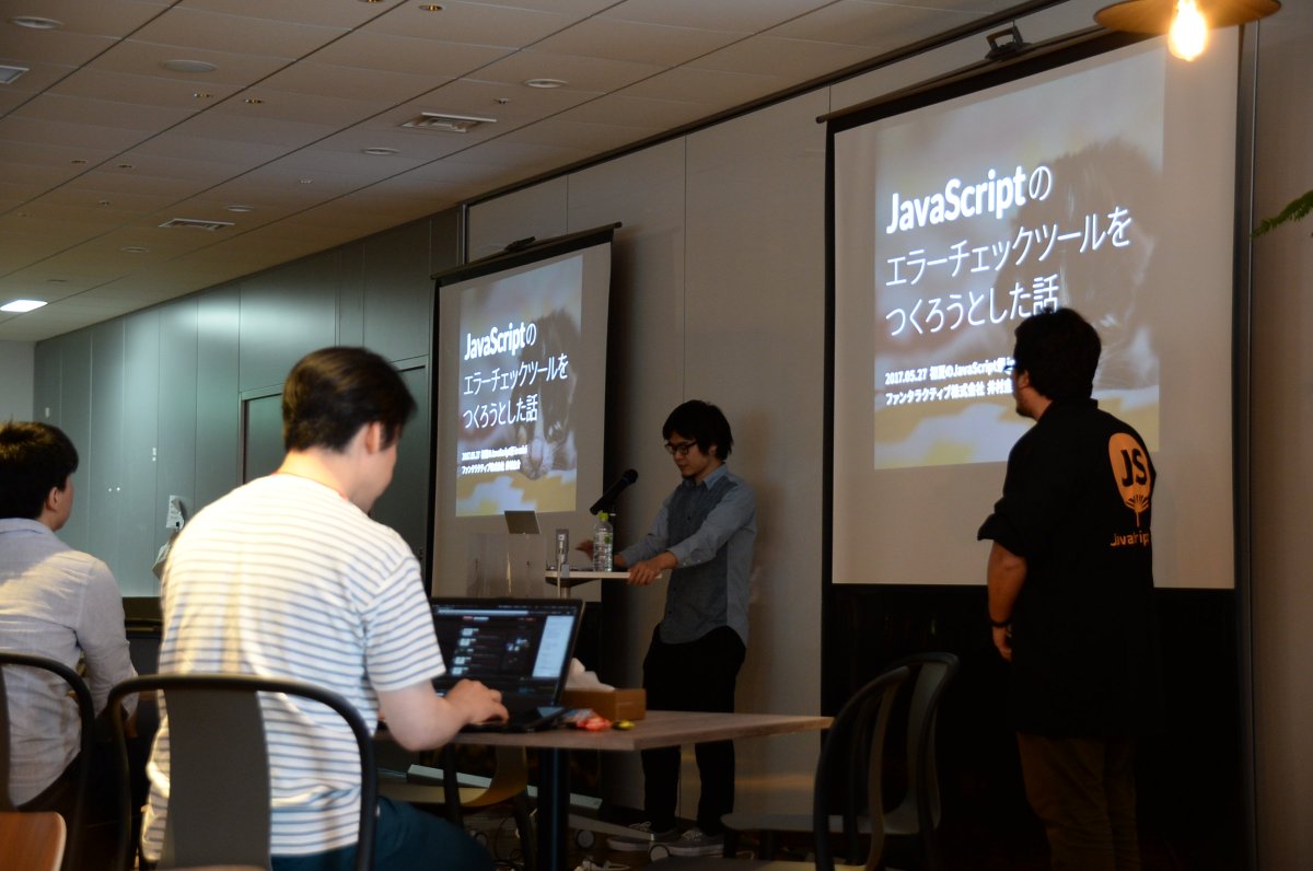 5/27(土) 初夏のJavaScript祭り in mixi - [JSのエラーチェックツールを作ろうとした話] - posfie