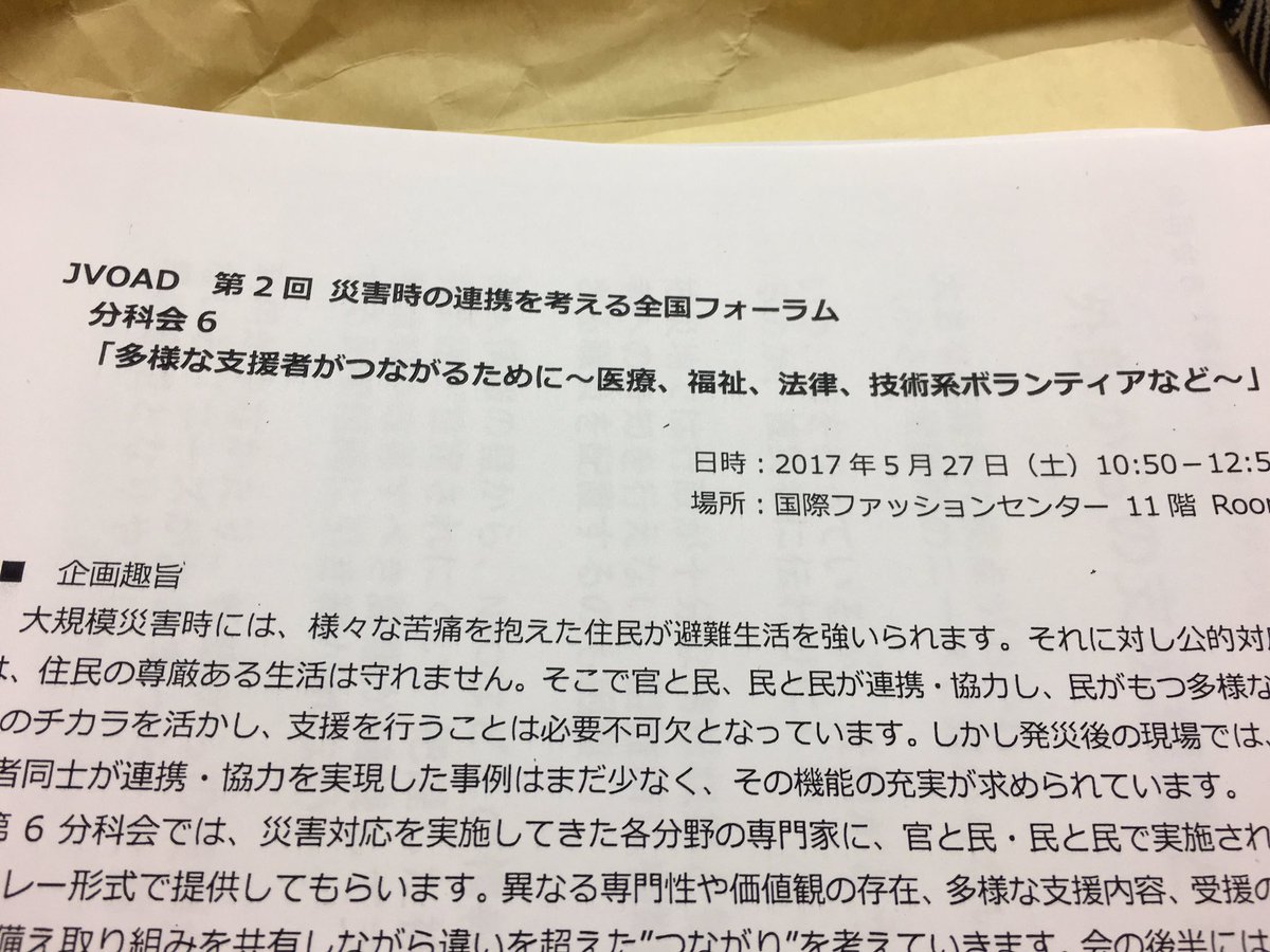 #jvoad 災害時の連携を考える全国フォーラム(2017/5/26-27) (2ページ目) - Togetter