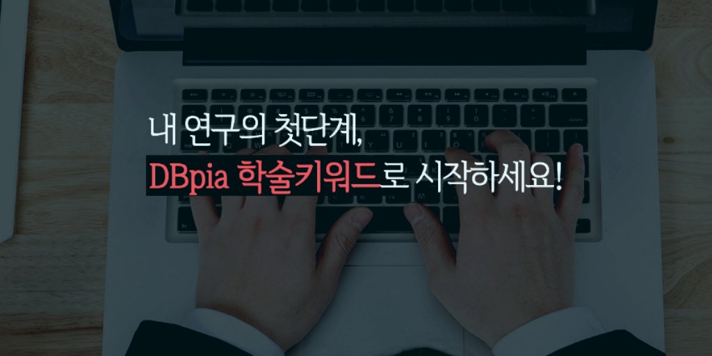 DBpia(디비피아) on Twitter: "새롭게 바뀐 #DBpia 7.1, 세 가지 키워드를 기억하세요! https://t.co/RSSCPxhvc6 #내연구첫단계…