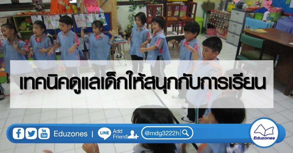 eduzones on Twitter: "เทคนิคดูแลเด็กให้สนุกกับการเรียน https://t.co/UVStngmahZ…
