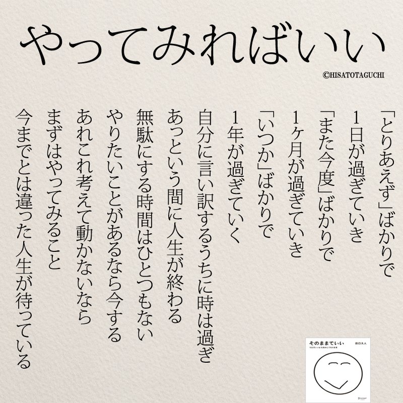 たぐち総snsフォロワー100万!著書63万部突破! On Twitter あれこれ考えて動かないなら まずはやってみること 今までとは違った人生が待っている そのままでいい