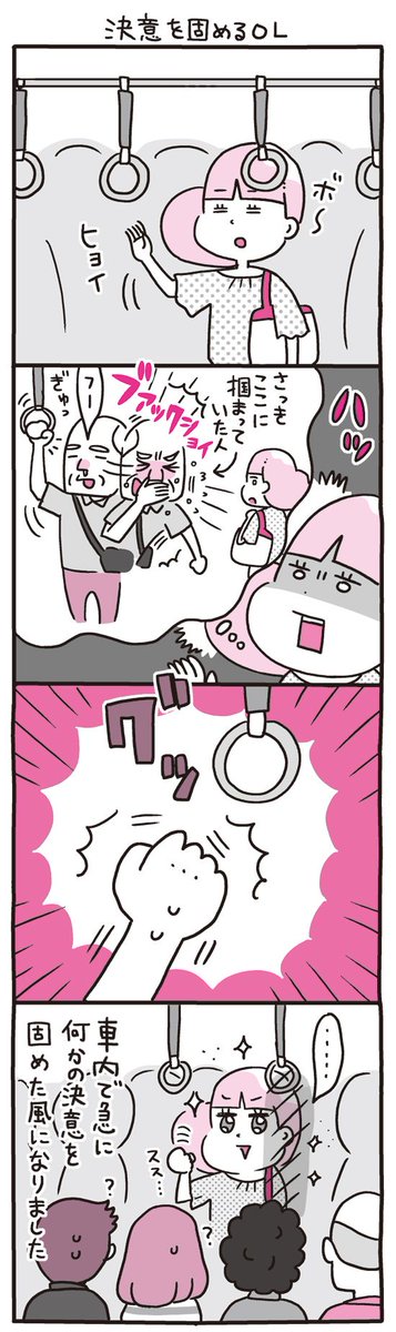 「電車内で決意を固めるOL https://t.co/xnSkkclxC7 」あきばさやかの漫画