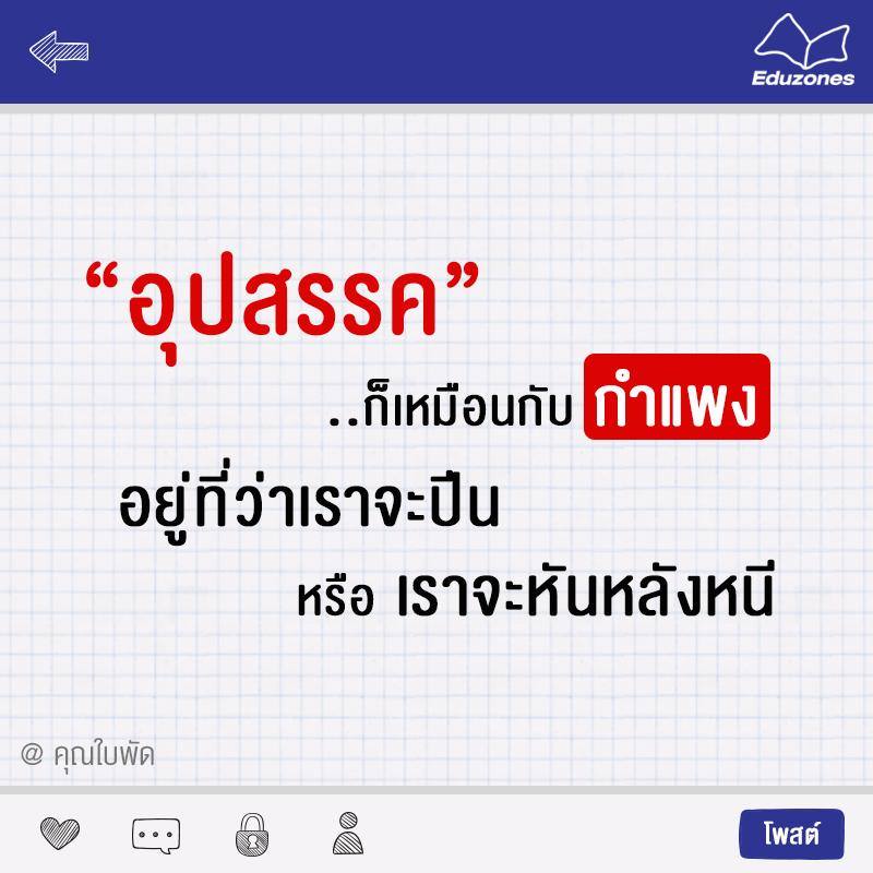eduzones on Twitter: "10 อุปสรรค ขัดขวางความสำเร็จ และ วิธีแก้ไข https://t.co/z878TFXHbS…