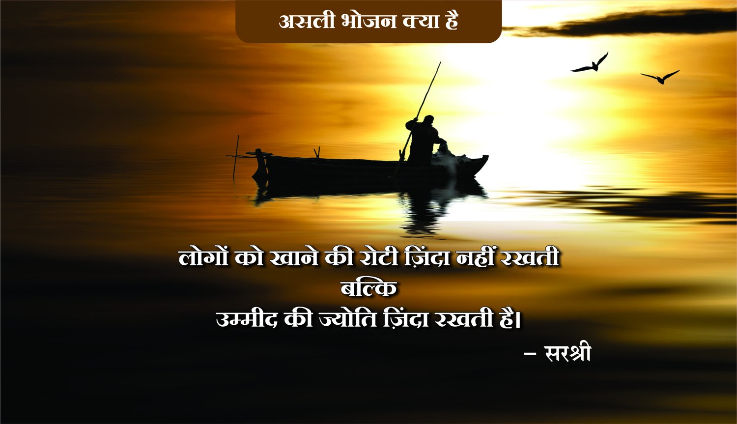 Sirshree Happy Quotes Topic: असली आनंद का