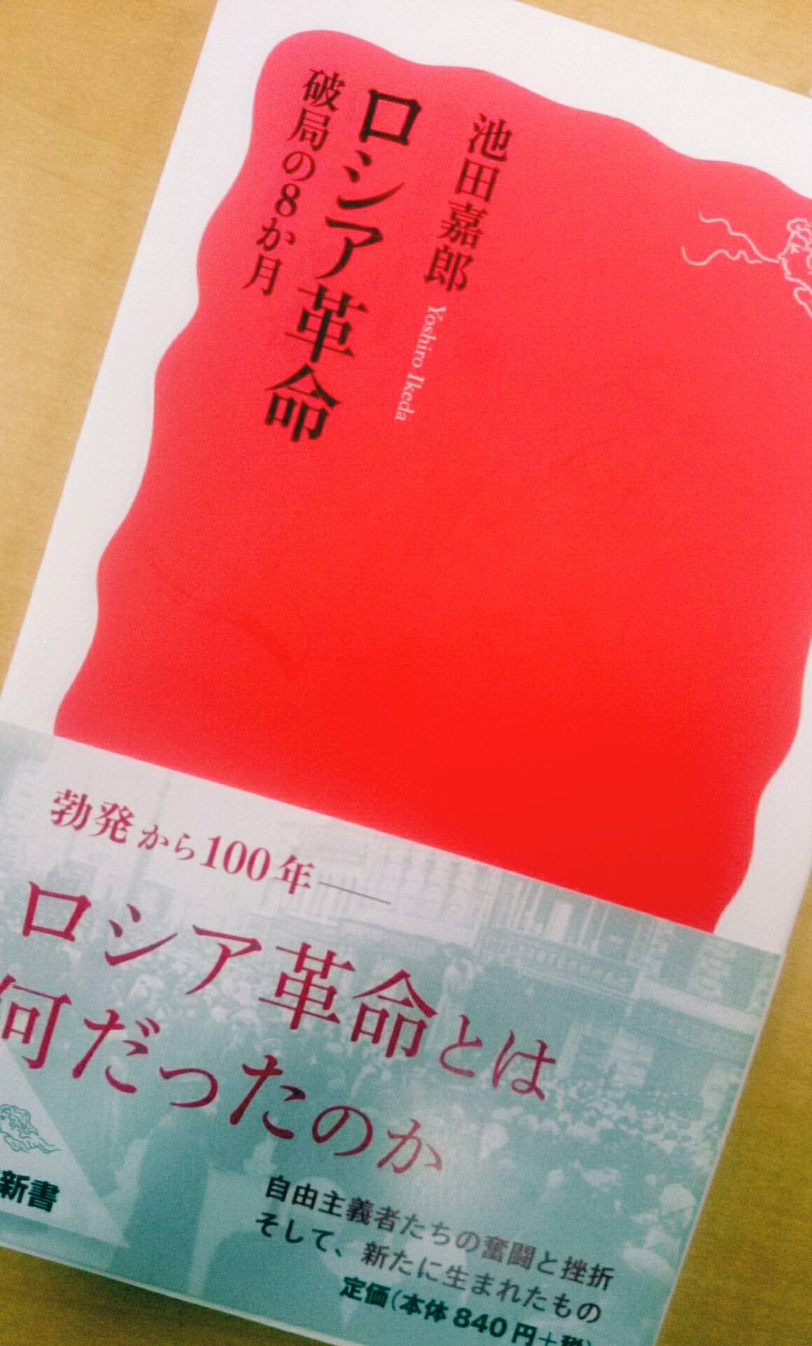 岩波新書編集部 On Twitter 池田嘉郎『ロシア革命 破局の8か月』(hpkaetvxkz)も3刷決定です。また、池田さんも編集委員に加わった『ロシア革命と