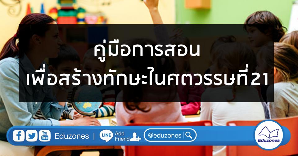 eduzones on Twitter: "คู่มือการสอน เพื่อสร้างทักษะในศตวรรษที่ 21 https://t.co/8MzqOxML2N…