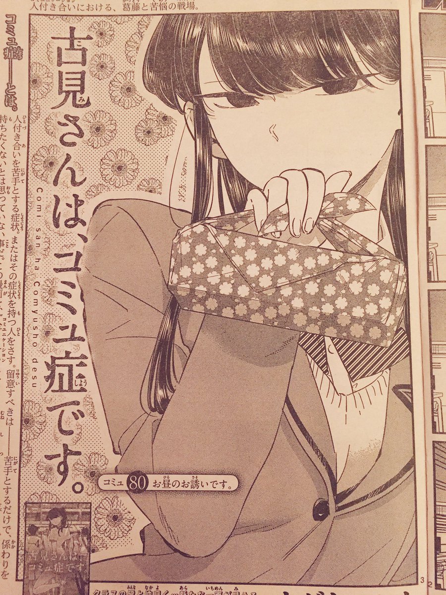 「水曜ってことはーサンデー 『古見さん』も無事に載ってまあれあんまり古見さん出てこない 今週は新キャラ、」オダトモヒトの漫画