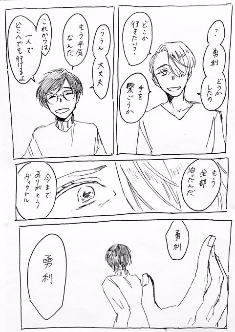 @ea_yoi 【ヴィク勇】共依存7/10 | エア さんのマンガ | ツイコミ(仮)