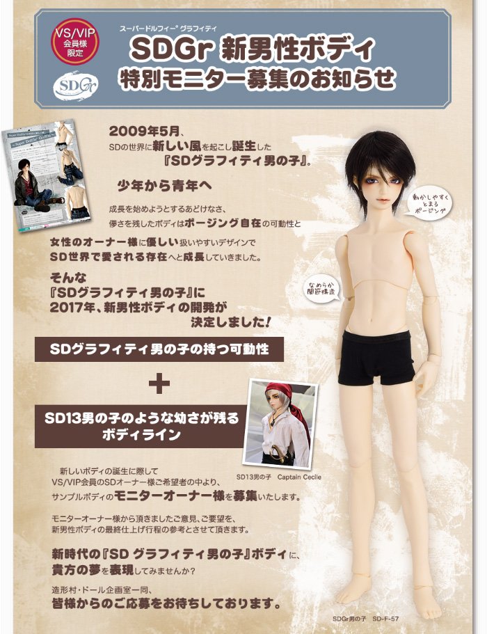 ボークス スーパードルフィー 公式 on Twitter: "【VS/VIP会員様限定：SDGr 新男性ボディ特別モニター募集のお知らせ】 公式ウェブサイトへ「新ボディ開発、モニター制度の流れ ...