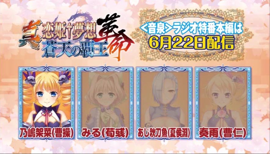 BugBug編集部 on Twitter: "インターネットラジオ＜音泉＞新番組、ラジオ「真・恋姫†夢想-革命- 蒼天の覇王」が本日6/22配信開始！ 当番組のプレ特別編が、発売中の ...
