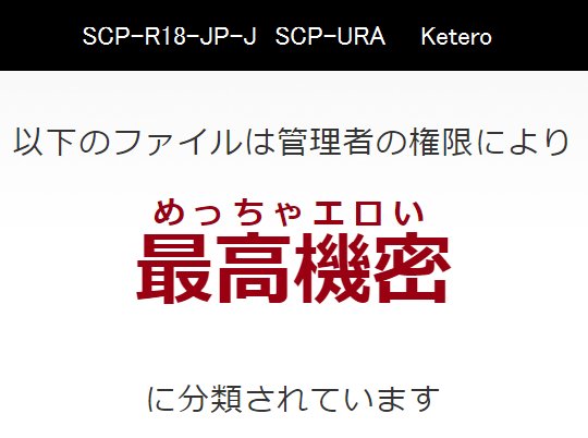 子供戦車 on Twitter: "BOTとはいえ新年最初のSCP紹介がよりにもよってエロスな内容でくっそわろてる"