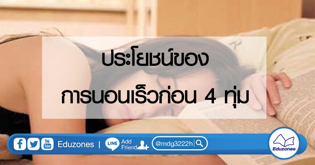 eduzones on Twitter: "ประโยชน์ของการนอนเร็วก่อน 4 ทุ่ม https://t.co/2zzV6p7cUd…