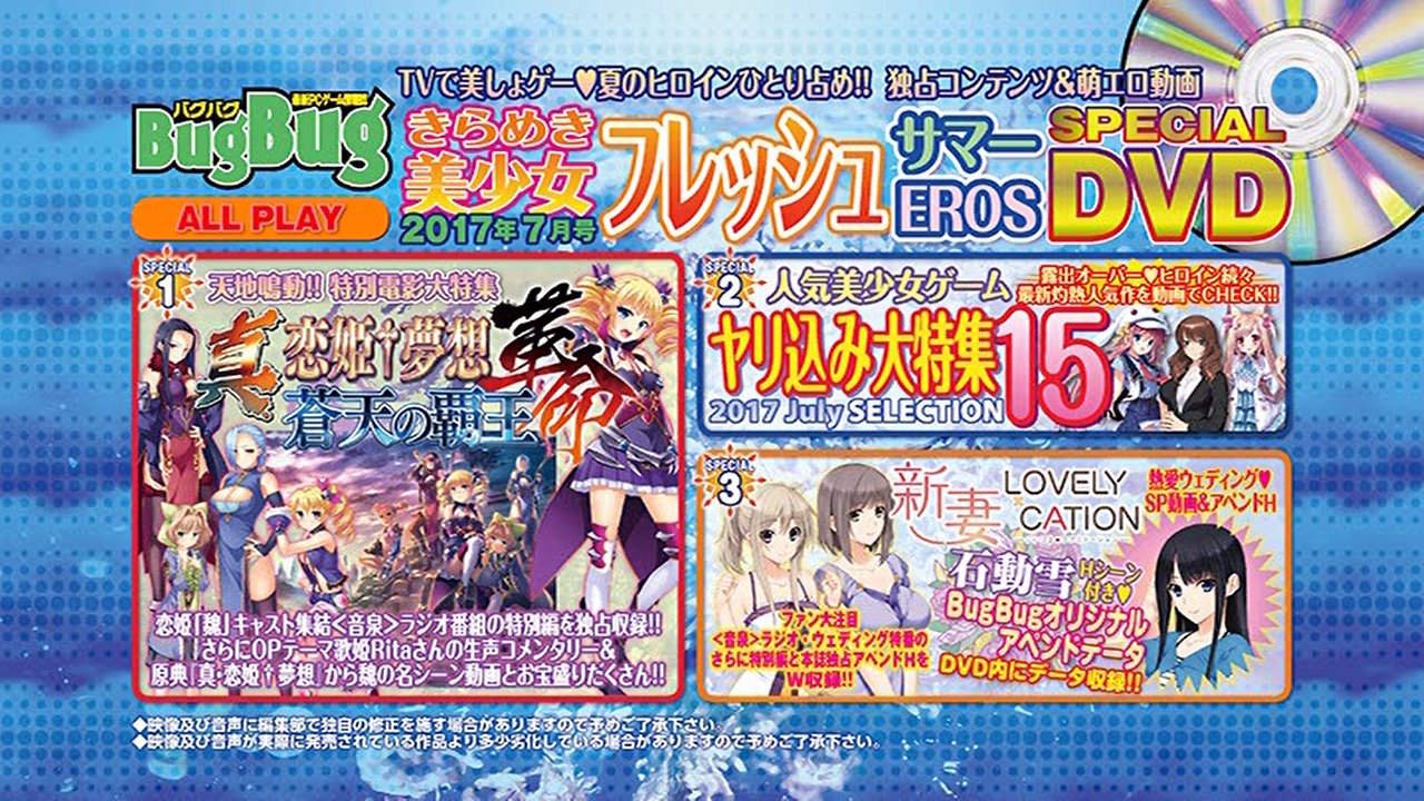 Bugbug編集部 On Twitter 大好評tvで美少女ゲームの萌エロ動画が楽しめるbugbug付録dvd。7月号は『真・恋姫†夢想