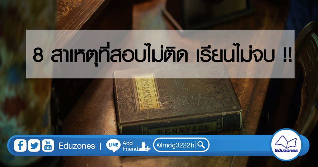 eduzones on Twitter: "8 สาเหตุสำคัญที่สอบไม่ติด เรียนไม่จบ !! https://t.co/uOdPEpwUAR…