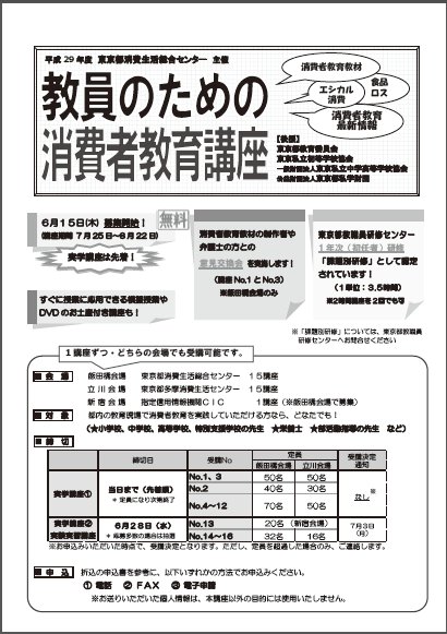 東京都消費生活行政 On Twitter 【教員のための消費者教育講座 受講者募集】 先生方に毎年大好評♪ 法律・環境・衣食住など、すぐに役立つ講座が満載! 目玉は、消費者教育教材の制作