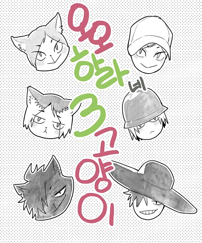 「오오하라네 삼고양이 하이큐 드림 」꿀강아지 蜜犬 の漫画