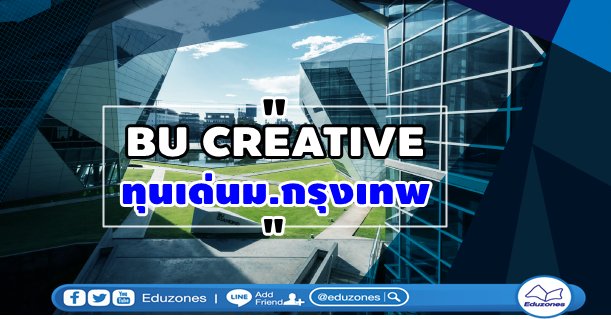 eduzones on Twitter: "BU CREATIVEทุนเด่นมหาวิทยาลัยกรุงเทพ https://t.co/tOIpyC5q0k…