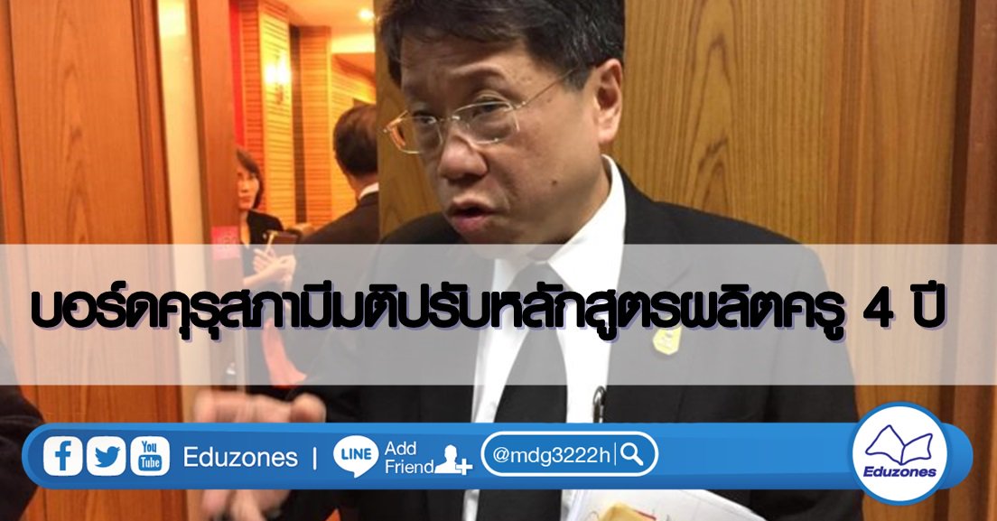 eduzones on Twitter: "บอร์ดคุรุสภามีมติปรับหลักสูตรผลิตครู 4 ปี https://t.co/DTMdr046mJ…